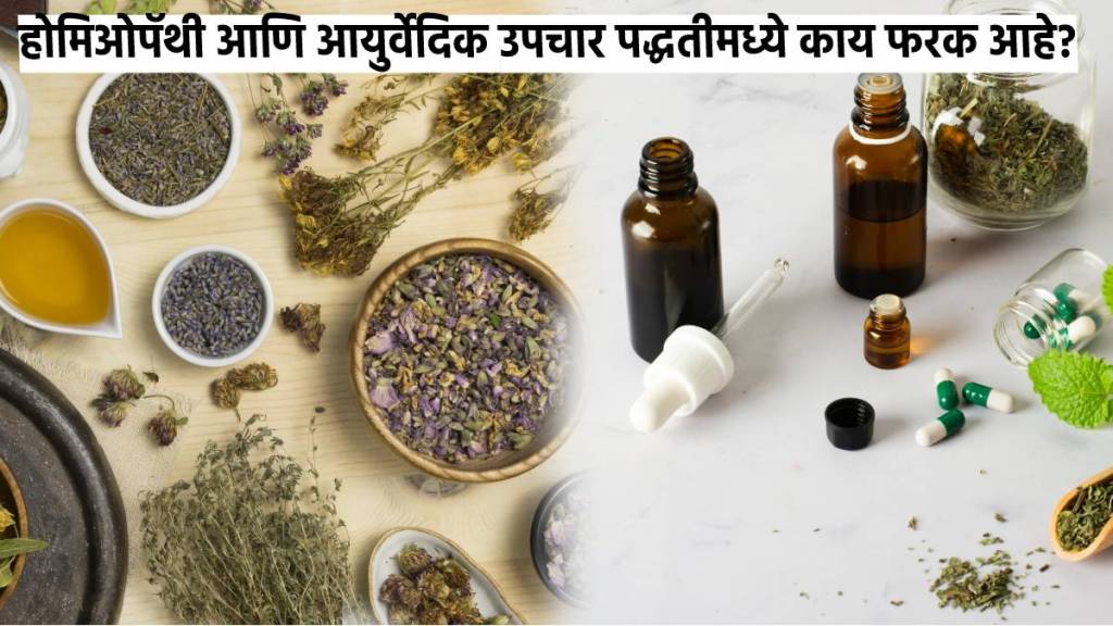 World Homeopathy Day 2023: आयुर्वेद आणि होमिओपॅथीमध्ये काय फरक? कोणती ... World Homeopathy Day 2023: आयुर्वेद आणि होमिओपॅथीमध्ये काय फरक? कोणती ...
