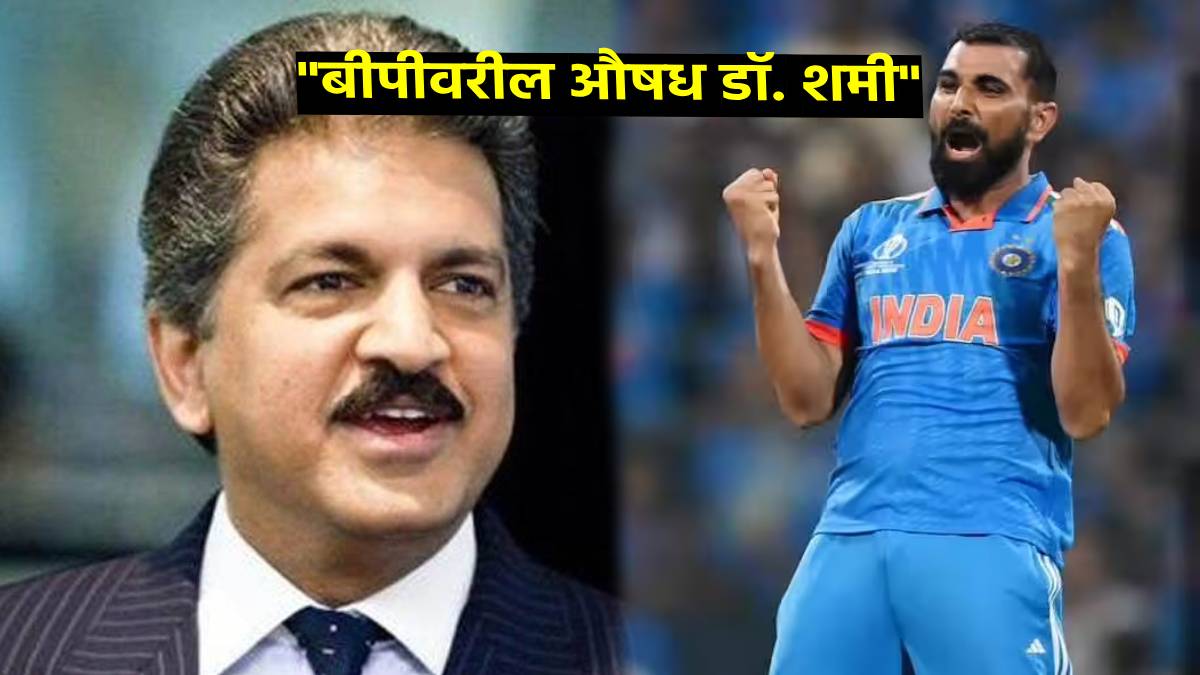 बीपीवरील औषधासाठी डॉ शमी भारतीय क्रिकेट संघाच्या विजयावर आनंद महिंद्रांचे ट्विट म्हणाले