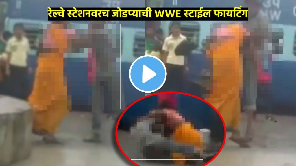 रेल्वे स्टेशनवरच सुरु झाली जोडप्याची Wwe स्टाईल फायटिंग पत्नीने पतीला
