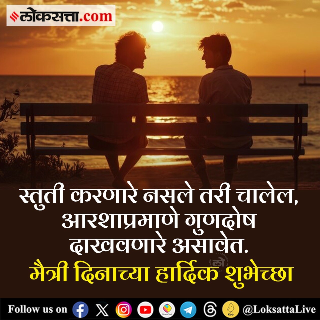 Friendship Day 2024: तेरे जैसा यार कहा! 'फ्रेंडशिप डे'च्या निमित्ताने ... Friendship Day 2024: तेरे जैसा यार कहा! 'फ्रेंडशिप डे'च्या निमित्ताने ...