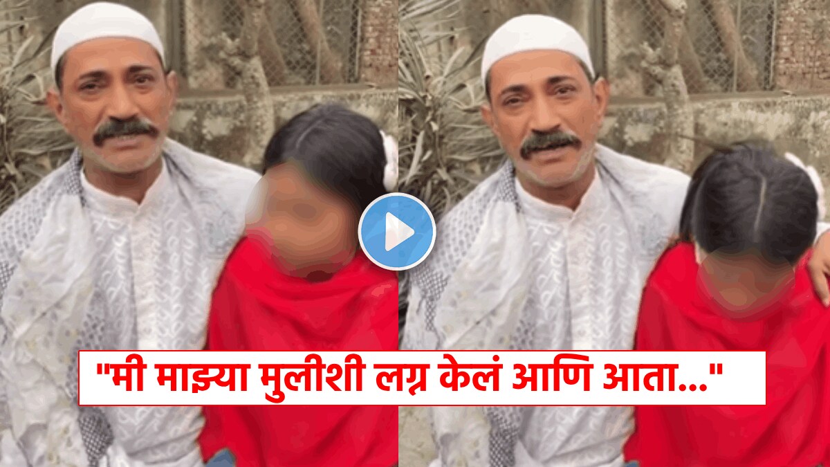 Father marries his daughter and she gets pregnant shocking video viral on social media | "ती ...