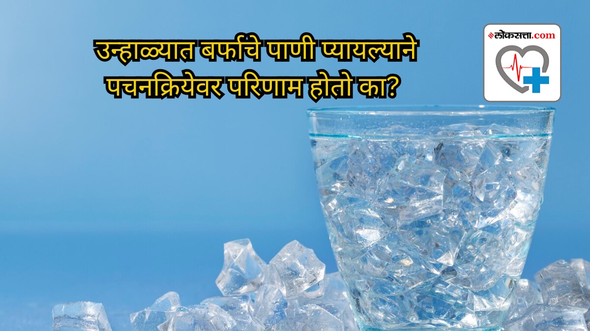 Do you drink ice cold water Does drinking ice water in summer affect digestion | तुम्ही बर्फाचे ...