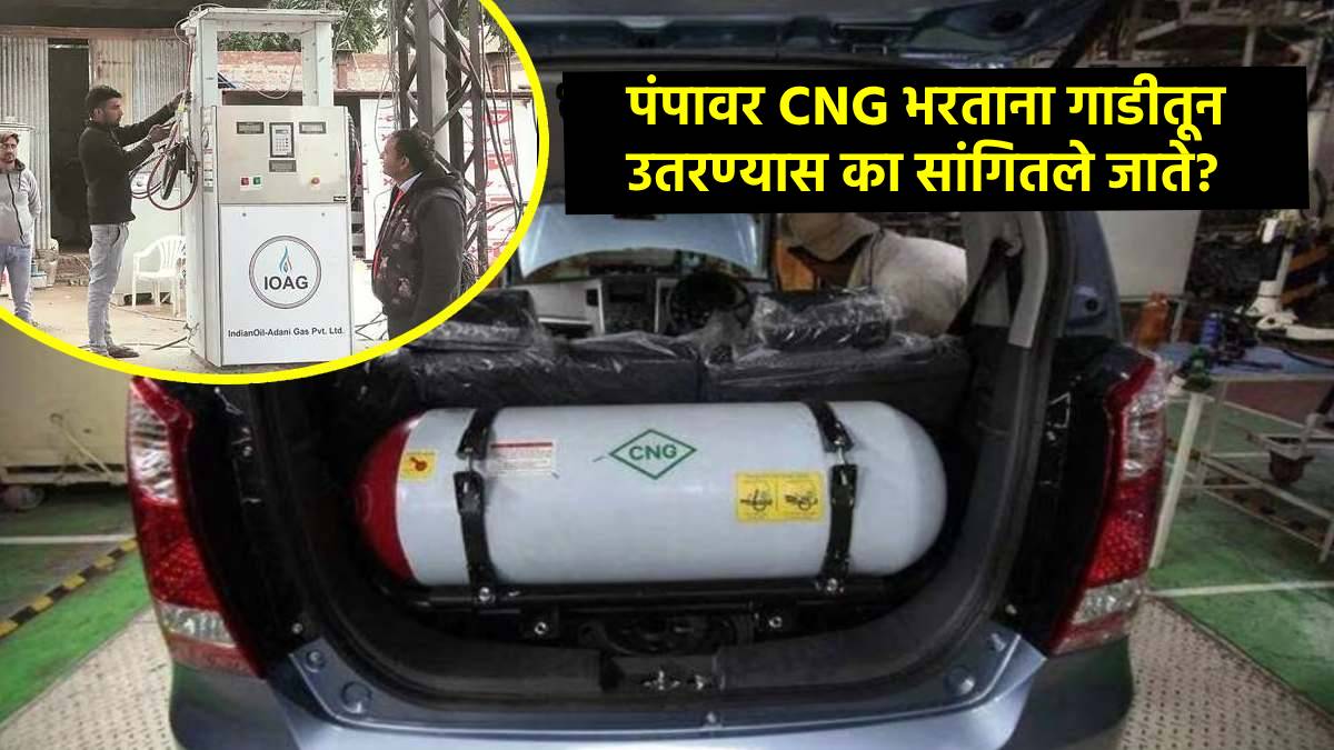 cng filling why get out of car while filing cng car in gas station in india | पंपावर CNG भरताना ...